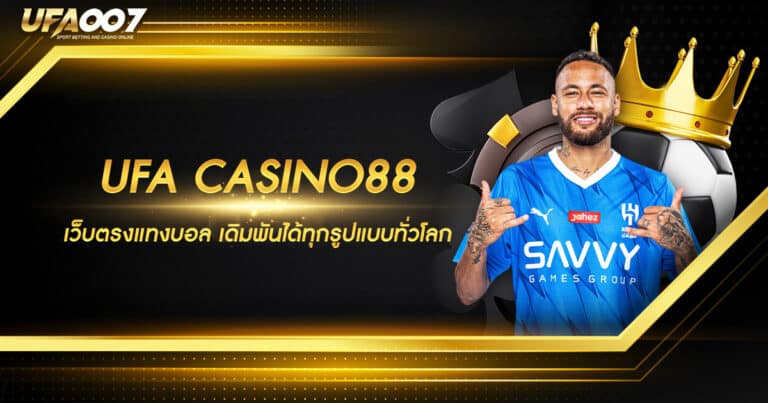 UFA CASINO88 เว็บตรงแทงบอล เดิมพันได้ครบทุกลีก